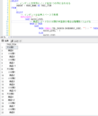 カテゴリー (分類) を持つテーブルのデータを階層 (ツリー) 表示する [SQLServer] | JOHOBASE